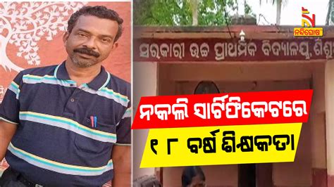 ନକଲି ସାର୍ଟିଫିକେଟ ଦେଇ ୧୮ ବର୍ଷ ଶିକ୍ଷକ ଚାକିରି