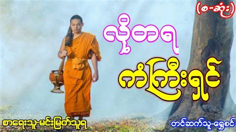 လိုတရ ကံကြီးရှင် စ ဆုံး မင်းမြတ်သူရ ဂမ္ဘီရဇာတ်လမ်းများ အသံဇာတ်လမ်းများ Youtube