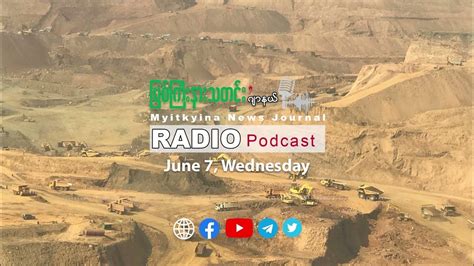 ဇွန်လ ၇ ရက် မြစ်ကြီးနားသတင်းဂျာနယ် ရေဒီယိုအစီအစဉ်တင်ဆက်မှု။ Youtube