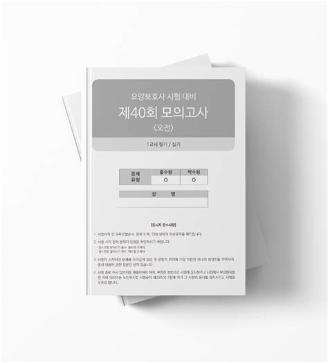 요양보호사 시험 대비 모의고사 1회분 들샘미디어