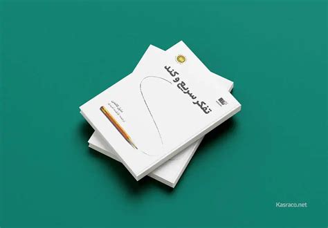 کتاب تفکر سریع و کند؛ کنترل مغز و ذهن خود را در دست بگیرید