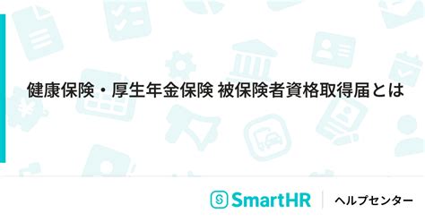 健康保険・厚生年金保険 被保険者資格取得届とは｜smarthr
