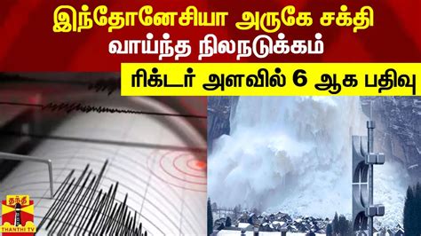 இந்தோனேசியா அருகே சக்தி வாய்ந்த நிலநடுக்கம் ரிக்டர் அளவில் 6 ஆக பதிவு Youtube