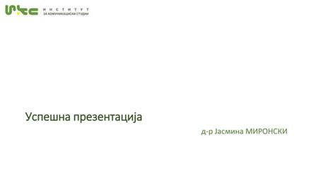 [d4v]Добра ППТ презентација Pdf