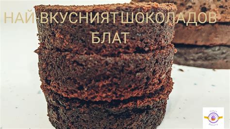 ШОКОЛАДОВ БЛАТ ЗА ТОРТА НАЙ ВКУСНИЯТ И СОЧЕН БЛАТ ЗА ТОРТА ШОКОЛАДОВИ