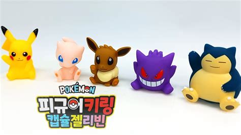 포켓몬 피규어 키링 캡슐 젤리빈 Youtube