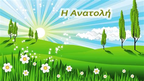 Η ΑΝΑΤΟΛΗ τραγούδι για το πρωινό ξύπνημα με στίχους Ενορχήστρωση Λένκα Πέσκου Youtube