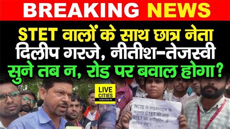 Stet Appearing वालों के साथ मिलकर Road पर उतरने वाले हैं छात्र नेता Dilip Kumar बवाल होगा