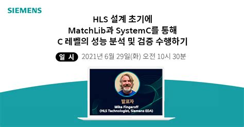 hls 설계 초기에 matchlib과 systemc를 통해 c레벨의 성능 분석 및 검증 수행하기