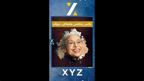 ڕۆزا پارکس، خانمی یەکەمی مافەکانی مرۆڤ Youtube