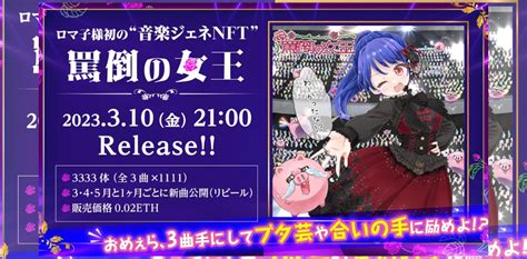 「罵倒の女王」リリースは2023年3月10日！罵尻ロマ子の音楽ジェネnft｜nft Tokyo