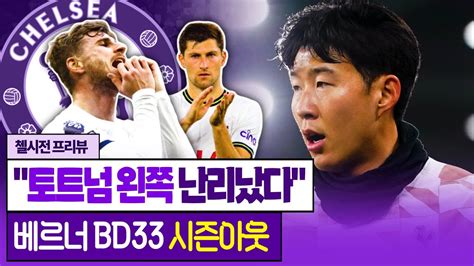 천적 관계‘ 토트넘의 첼시 원정 손흥민 10경기 무득점 깰까 프리뷰 Youtube