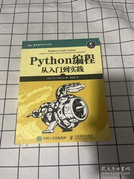 Python编程从入门到实践 美 埃里克马瑟斯Eric Matthes 著袁国忠 译 孔夫子旧书网 Python编程从入门到实践 美 埃里克马瑟斯Eric Matthes 著袁国忠 译 孔夫子旧书网