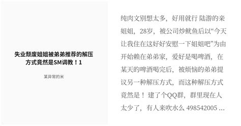 [r 18] 中文 强制高潮 失业颓废姐姐被弟弟推荐的解压方式竟然是sm调教！1 某异常的米の小説 Pixiv