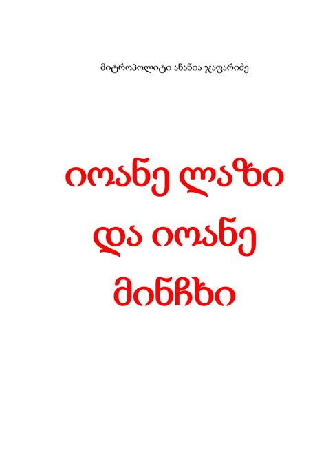 მეუფე ანანია