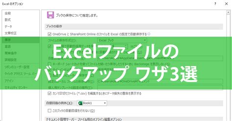 【エクセル時短】excelの自動保存＆バックアップ方法3選。フリーズや上書きミスに備える！ できるネット