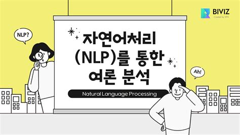 아버지가방에들어가신다 자연어 분석nlp를 통한 여론 분석