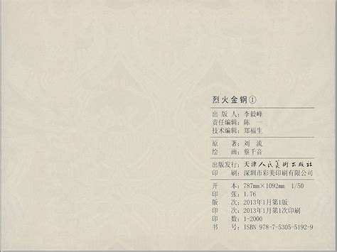 烈火金钢 天津人民美术出版社2013 蔡千音傅洪生绘 全7册 冥想片刻