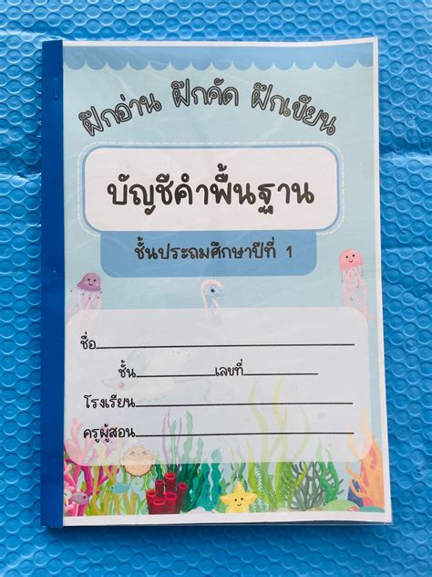 แบบฝึกภาษาไทย บัญชีคำพื้นฐานป 1 ฝึกอ่าน ฝึกคัด ฝึกเขียน แบบฝึกอ่าน คัด