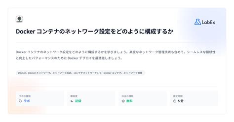 docker コンテナのネットワーク設定をどのように構成するか labex