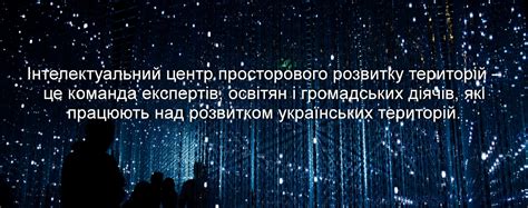 Громадська організація «ІНТЕЛЕКТУАЛЬНИЙ ЦЕНТР ПРОСТОРОВОГО РОЗВИТКУ ТЕРИТОРІЙ Icsdt