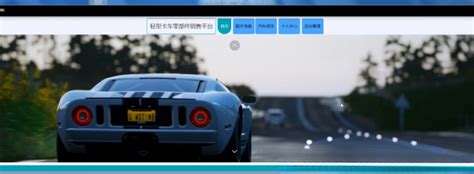 Javaphpnetpython轻型卡车零部件销售平台【2024年毕设】 Csdn博客