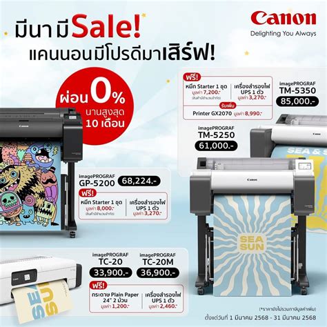 บริษัท มีนา มี Sale Canon มีโปรดีมาเสิร์ฟเพียบ ช็อปเครื่องพิมพ์หน้ากว้าง ผ่อน 0 นาน 10