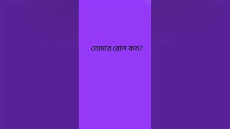 তোমার রোল কত Youtube