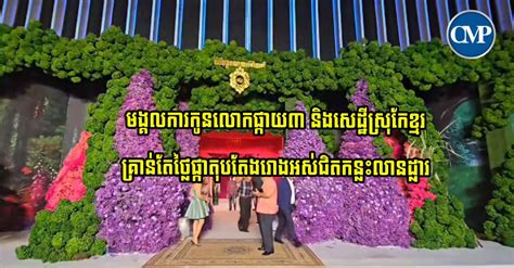 មង្គលការ កូន សេដ្ឋី និង កូន ឧត្តម សេនីយ៍ ឯកមួយ រូប នៅកម្ពុជា គ្រាន់តែ ថ្លៃ ចំណាយលើ ផ្កាស្រស់