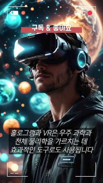 홀로그램 우주 가상 현실 기술로 열리는 우주의 세계 Youtube