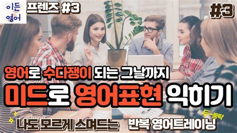 미드영어 미드로 영어 표현 익히기 영어회화 영어쉐도잉 영어표현 초보영어 기초영어 Youtube