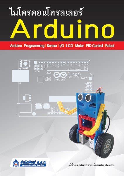 ไมโครคอนโทรลเลอร์ Arduino ศูนย์หนังสือจุฬาฯ