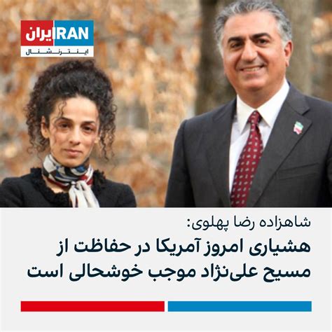 ايران اينترنشنال On Twitter شاهزاده رضا پهلوی در توییتی با اشاره به