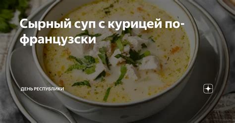 Сырный суп с курицей по французски День республики Дзен