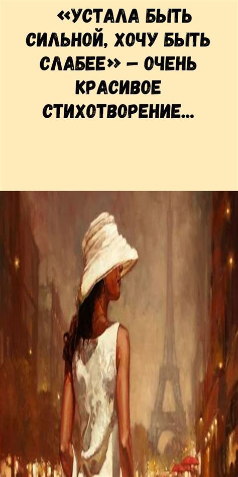 «Устала быть сильной хочу быть слабее — очень красивое стихотворение