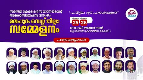 Skicr Live Skmma മലപ്പുറം വെസ്റ്റ് ജില്ലാ സമ്മേളനം 2025പ്രഭാഷണം Dr ബഹാവുദ്ദിൻ നദ്‌വി