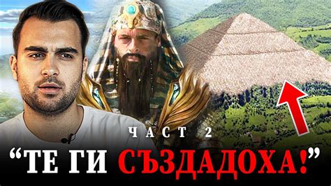 Кой Създаде Босненските Пирамиди Енергиен Проводник или Лъжа ЧАСТ 2 СКРИТАТА РЕАЛНОСТ ЕП 60