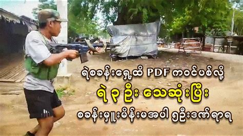 ရဲစခန်းရှေ့ထိ Pdf က ဝင်ပစ်လို့ ရဲ ၃ ဦး သေဆုံးပြီး စခန်းမှူးမိန်းမအပါ ၅ ဦးဒဏ်ရာရ Youtube