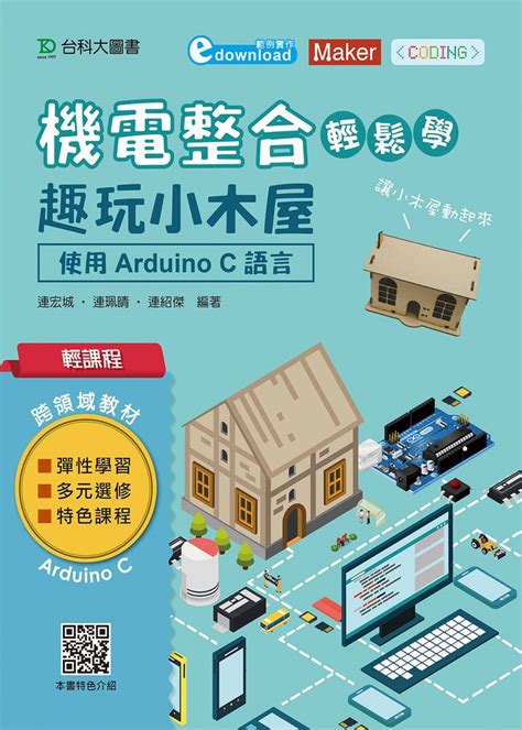 pt133 輕課程 機電整合輕鬆學 趣玩小木屋：使用arduino c 語言