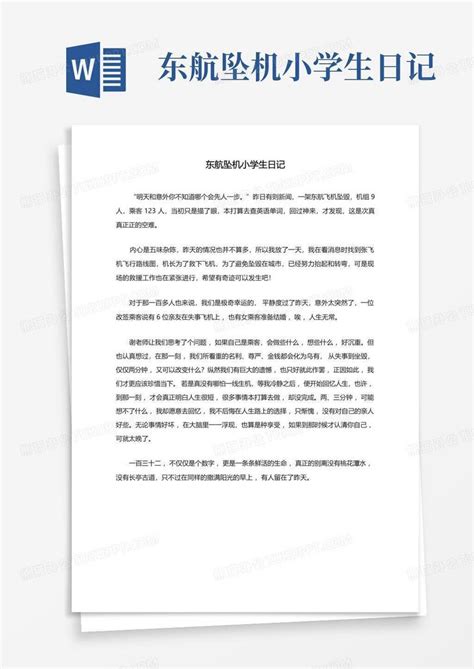 东航坠机小学生日记 Word模板下载 编号lozoobgb 熊猫办公