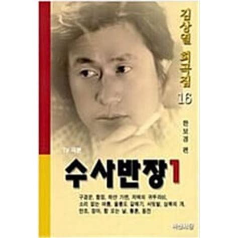 중고샵 수사반장 TV 극본 1 2권세트 예스24