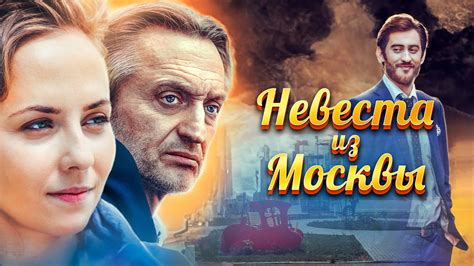 ИНТЕРЕСНАЯ МЕЛОДРАМА ПИКАПЕР ВЛЮБИТСЯ В ВОЗЛЮБЛЕННУЮ БОССА Невеста из Москвы Все серии Youtube