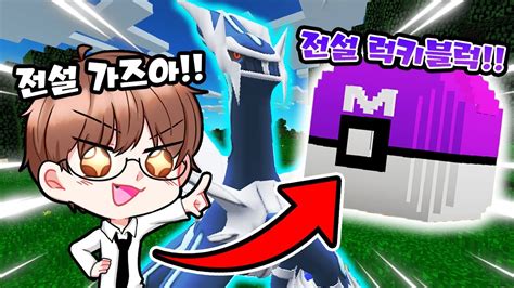 헉 전설의포켓몬을 잡으면 전설 럭키블럭 을 얻을수있다 [포켓몬 미션생존기 아포칼립스] [사이] Youtube