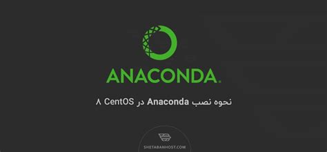 نحوه نصب Anaconda در Centos 8 وبلاگ شتابان هاست