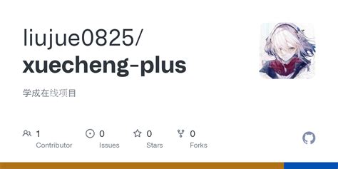 GitHub liujue xuecheng plus 学成在线项目
