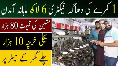 1 Room Ki Factory 6 Lakh Rupay Mahana Kamai Dhaga Bananay Wali Machine Qeemat 80 Thousand