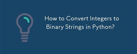 如何在 Python 中將整數轉換為二進位字串？ Python教學 Php中文網