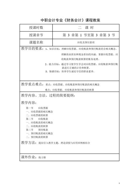 财务会计第三章 应收和预付款 学生用 文档之家