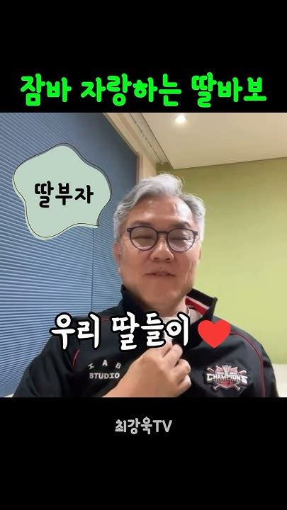 잠바 자랑하는 딸바보 최강욱 Youtube
