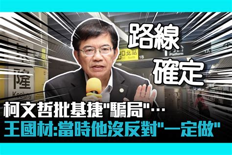 【cnews】柯文哲批基捷「騙局」王國材駁：當時他沒反對「一定會做」 匯流新聞網